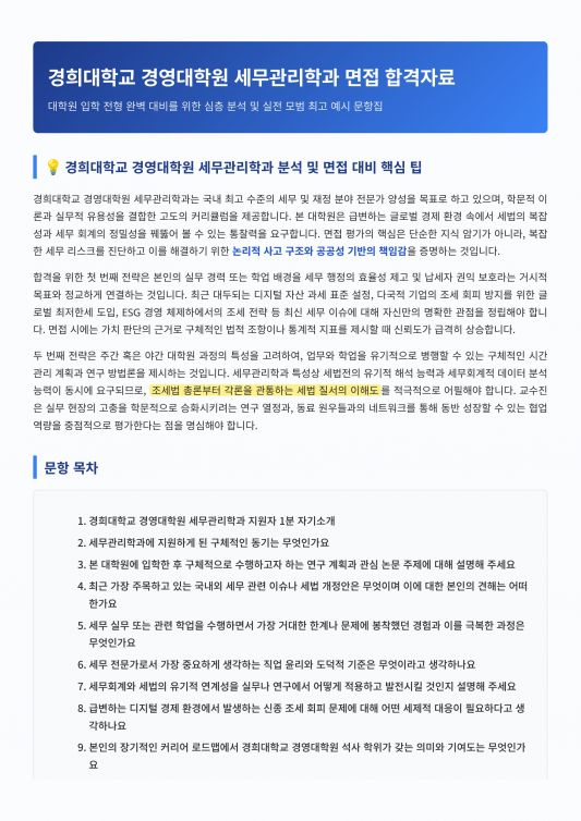 경희대학교 경영대학원 세무관리학과 면접 자료 자기소개 스크립트 및 실제 면접 기출 질문답변