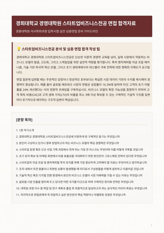 경희대학교 경영대학원 스타트업비즈니스전공 면접 자료 자기소개 스크립트 및 실제 면접 기출 질문답변