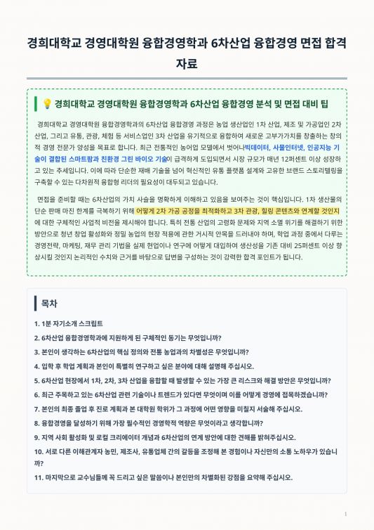 경희대학교 경영대학원 융합경영학과 6차산업 융합경영 면접 자기소개 스크립트 및 실제 면접 기출 질문답변