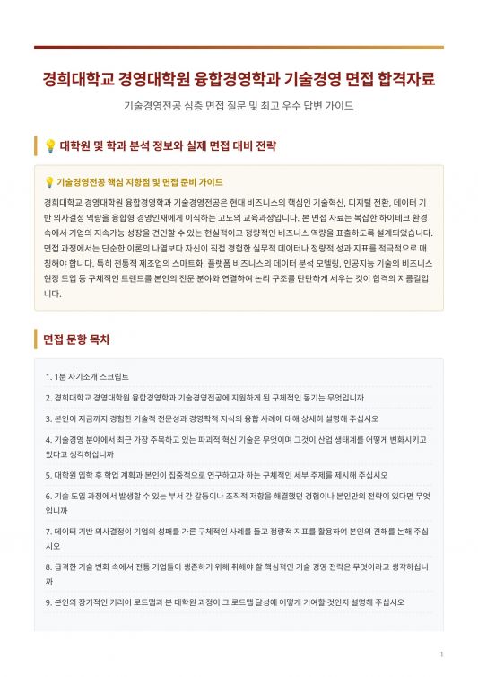 경희대학교 경영대학원 융합경영학과 기술경영 면접 자료 자기소개 스크립트 및 실제 면접 기출 질문답변