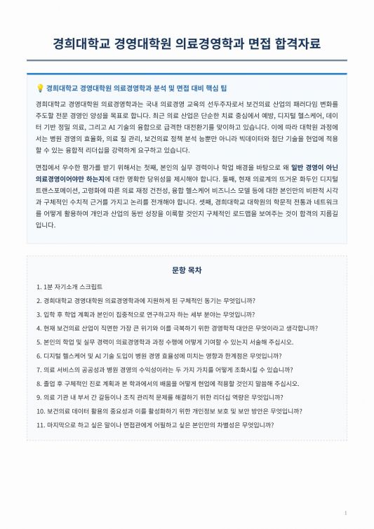 경희대학교 경영대학원 의료경영학과 면접 자료 자기소개 스크립트 및 실제 면접 기출 질문답변