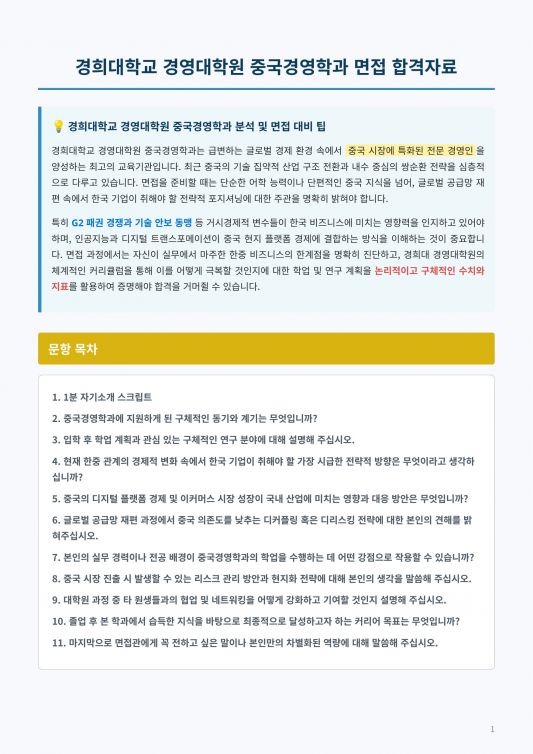 경희대학교 경영대학원 중국경영학과 면접 자료 자기소개 스크립트 및 실제 면접 기출 질문답변