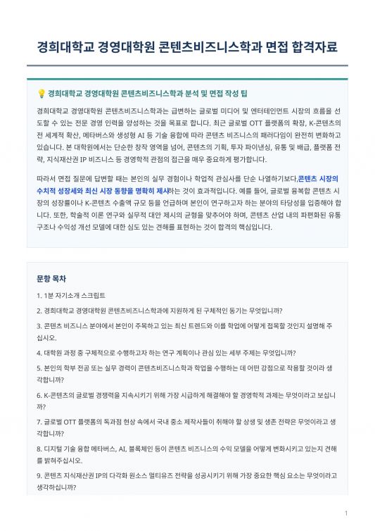 경희대학교 경영대학원 콘텐츠비즈니스학과 면접 자료 자기소개 스크립트 및 실제 면접 기출 질문답변