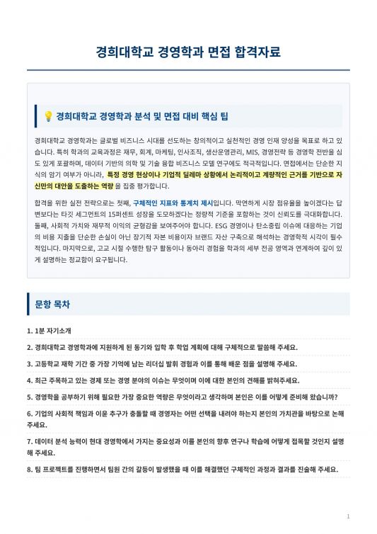 경희대학교 경영학과 면접 자료 자기소개 스크립트 및 실제 면접 기출 질문답변