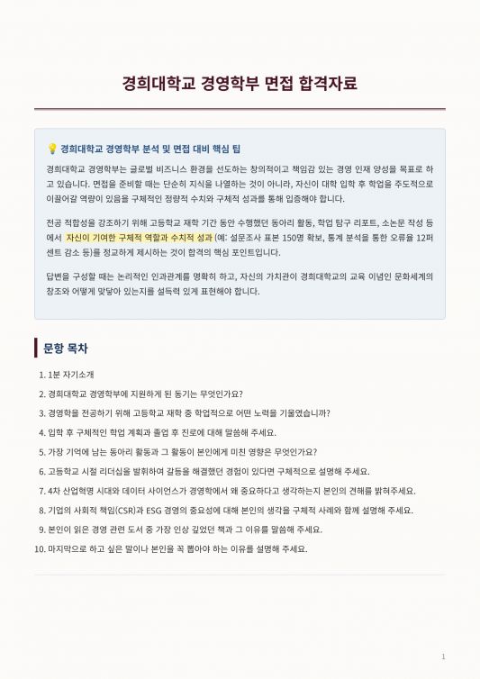경희대학교 경영학부 면접 자료 자기소개 스크립트 및 실제 면접 기출 질문답변