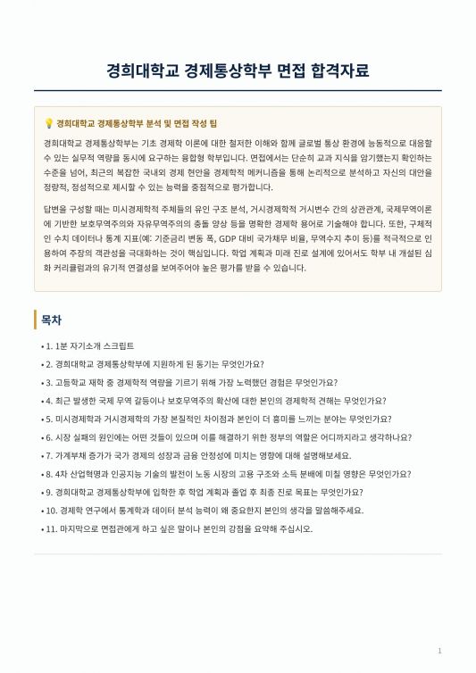 경희대학교 경제통상학부 면접 자료 자기소개 스크립트 및 실제 면접 기출 질문답변
