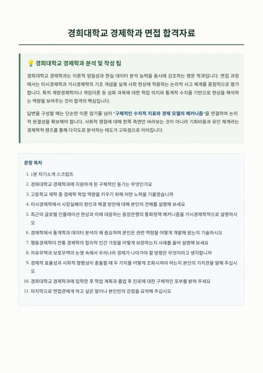 경희대학교 경제학과 면접 자료 자기소개 스크립트 및 실제 면접 기출 질문답변