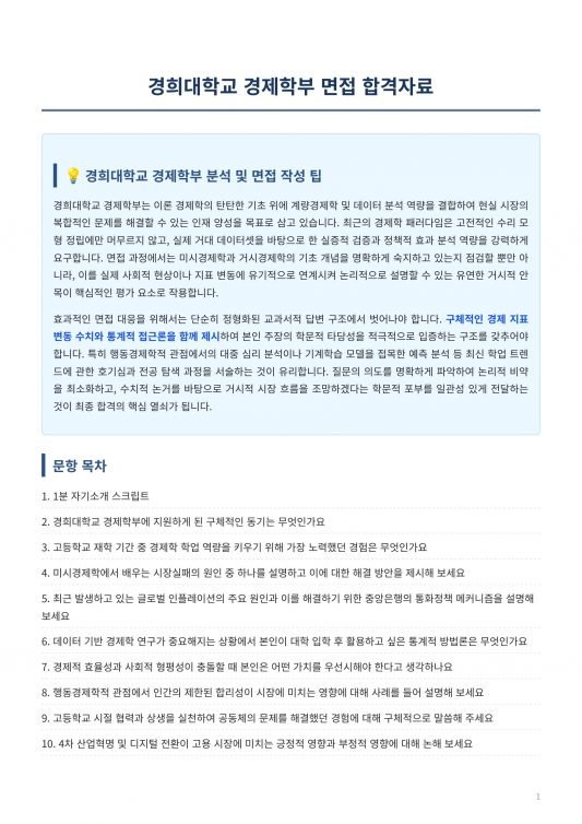 경희대학교 경제학부 면접 자료 자기소개 스크립트 및 실제 면접 기출 질문답변