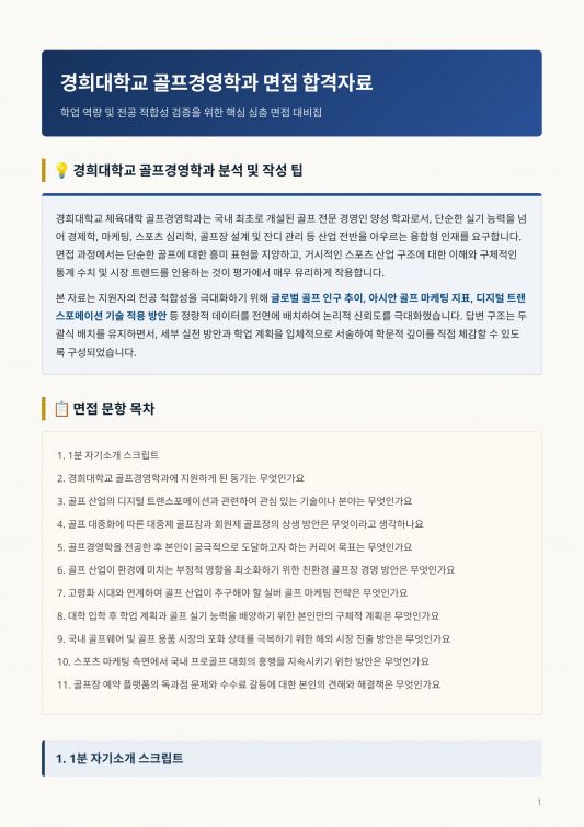경희대학교 골프경영학과 면접 자료 자기소개 스크립트 및 실제 면접 기출 질문답변