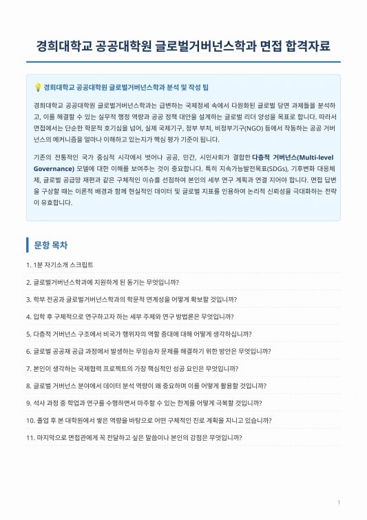 경희대학교 공공대학원 글로벌거버넌스학과 면접 자료 자기소개 스크립트 및 실제 면접 기출 질문답변