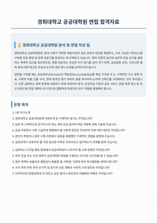 경희대학교 공공대학원 면접 자료 자기소개 스크립트 및 실제 면접 기출 질문답변