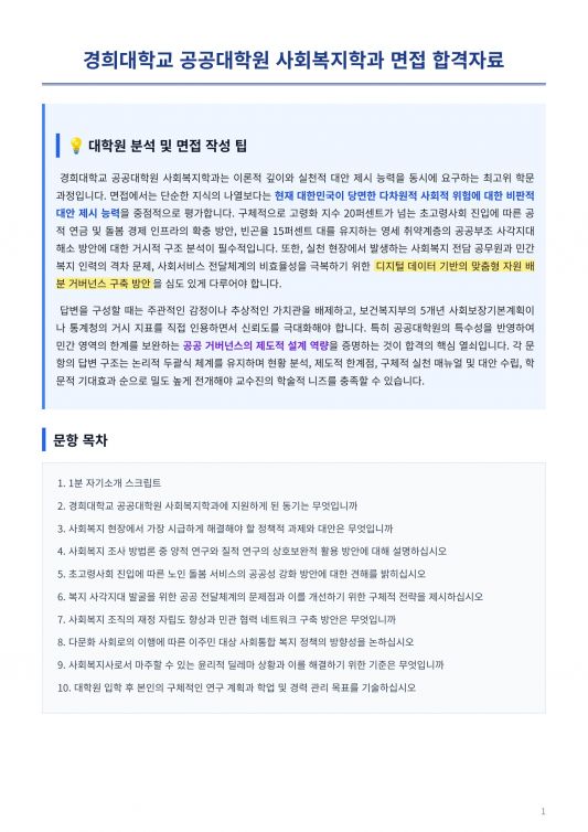 경희대학교 공공대학원 사회복지학과 면접 자료 자기소개 스크립트 및 실제 면접 기출 질문답변