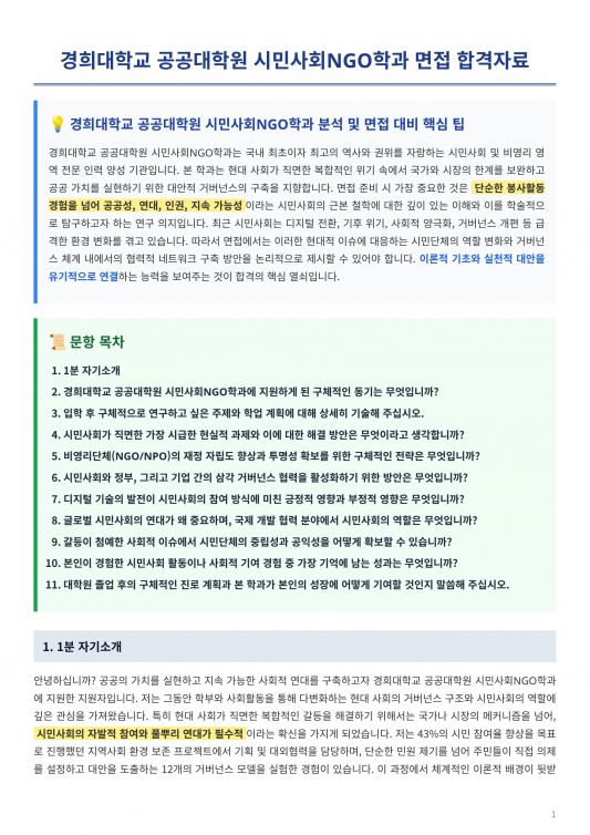 경희대학교 공공대학원 시민사회NGO학과 면접 자료 자기소개 스크립트 및 실제 면접 기출 질문답변