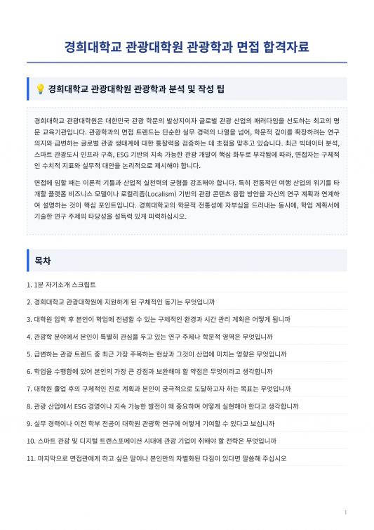 경희대학교 관광대학원 관광학과 면접 자료 자기소개 스크립트 및 실제 면접 기출 질문답변