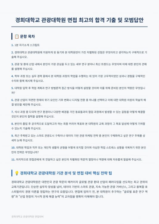 경희대학교 관광대학원 면접 의 기출 및 모범답안 자기소개 스크립트 및 실제 면접 기출 질문답변