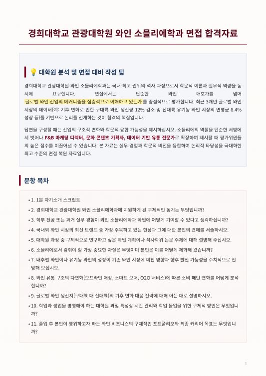경희대학교 관광대학원 와인 소믈리에학과 면접 자료 자기소개 스크립트 및 실제 면접 기출 질문답변
