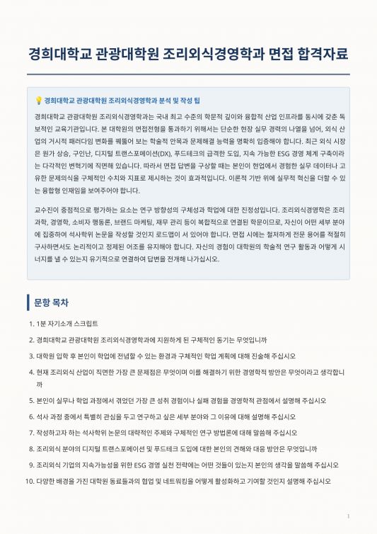 경희대학교 관광대학원 조리외식경영학과 면접 자료 자기소개 스크립트 및 실제 면접 기출 질문답변