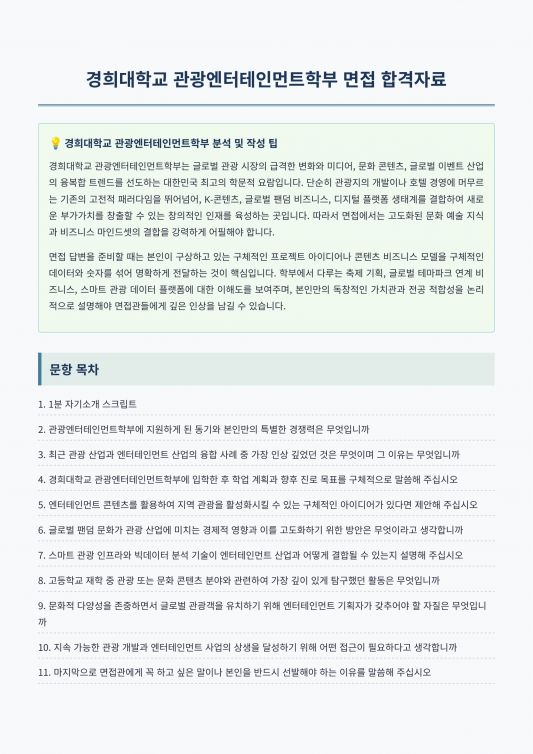 경희대학교 관광엔터테인먼트학부 면접 자료 자기소개 스크립트 및 실제 면접 기출 질문답변
