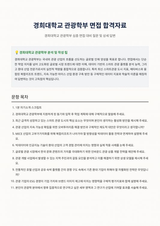 경희대학교 관광학부 면접 자료 자기소개 스크립트 및 실제 면접 기출 질문답변