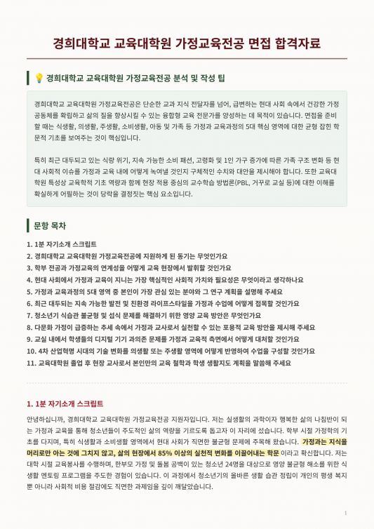 경희대학교 교육대학원 가정교육전공 면접 자료 자기소개 스크립트 및 실제 면접 기출 질문답변