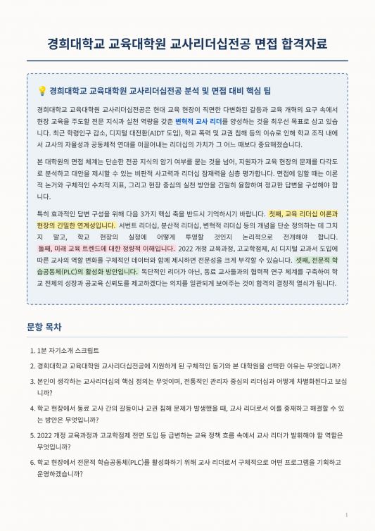 경희대학교 교육대학원 교사리더십전공 면접 자료 자기소개 스크립트 및 실제 면접 기출 질문답변