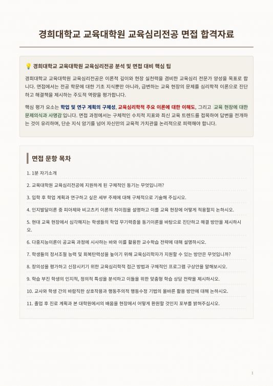 경희대학교 교육대학원 교육심리전공 면접 자료 자기소개 스크립트 및 실제 면접 기출 질문답변