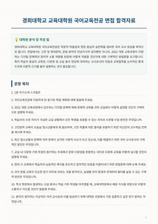 경희대학교 교육대학원 국어교육전공 면접 자료 자기소개 스크립트 및 실제 면접 기출 질문답변