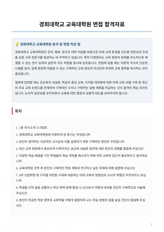 경희대학교 교육대학원 면접 자료 자기소개 스크립트 및 실제 면접 기출 질문답변