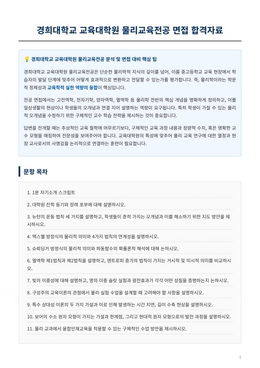 경희대학교 교육대학원 물리교육전공 면접 자료 자기소개 스크립트 및 실제 면접 기출 질문답변