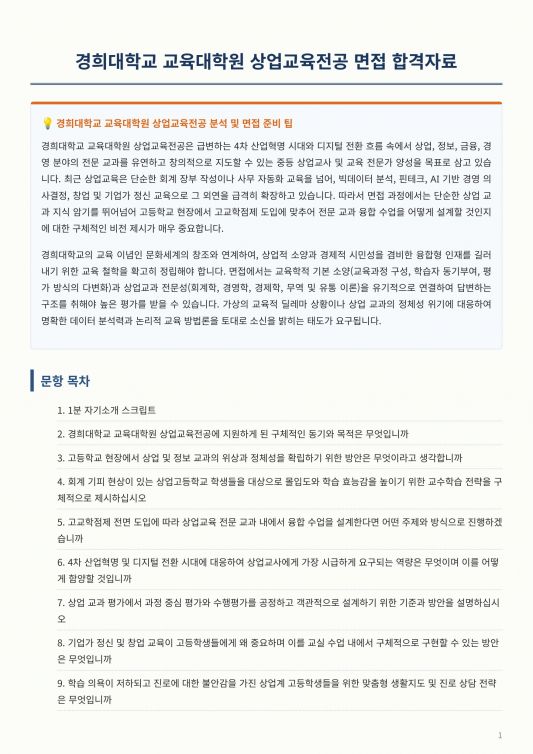 경희대학교 교육대학원 상업교육전공 면접 자료 자기소개 스크립트 및 실제 면접 기출 질문답변