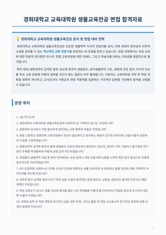 경희대학교 교육대학원 생물교육전공 면접 자료 자기소개 스크립트 및 실제 면접 기출 질문답변