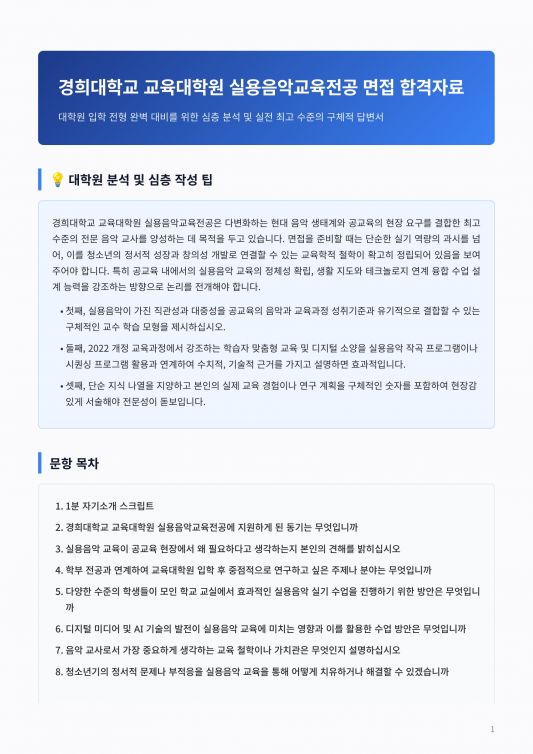 경희대학교 교육대학원 실용음악교육전공 면접 자료 자기소개 스크립트 및 실제 면접 기출 질문답변