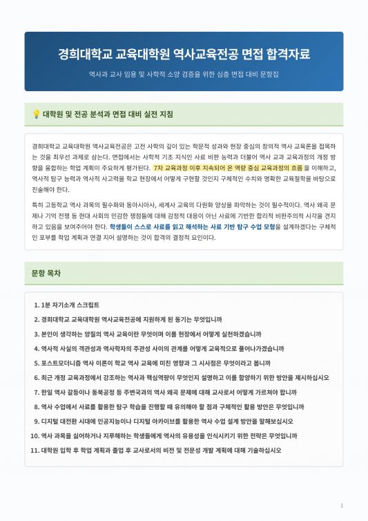 경희대학교 교육대학원 역사교육전공 면접 자료 자기소개 스크립트 및 실제 면접 기출 질문답변