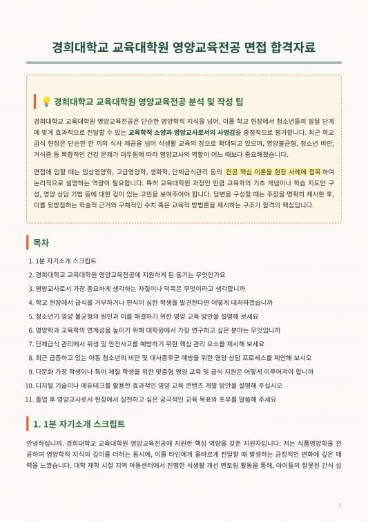 경희대학교 교육대학원 영양교육전공 면접 자료 자기소개 스크립트 및 실제 면접 기출 질문답변