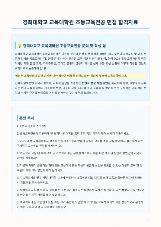 경희대학교 교육대학원 초등교육전공 면접 자료 자기소개 스크립트 및 실제 면접 기출 질문답변