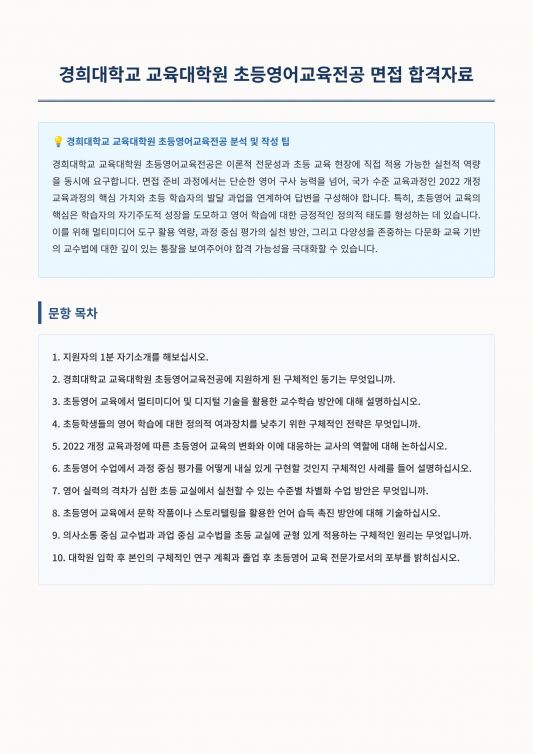 경희대학교 교육대학원 초등영어교육전공 면접 자료 자기소개 스크립트 및 실제 면접 기출 질문답변