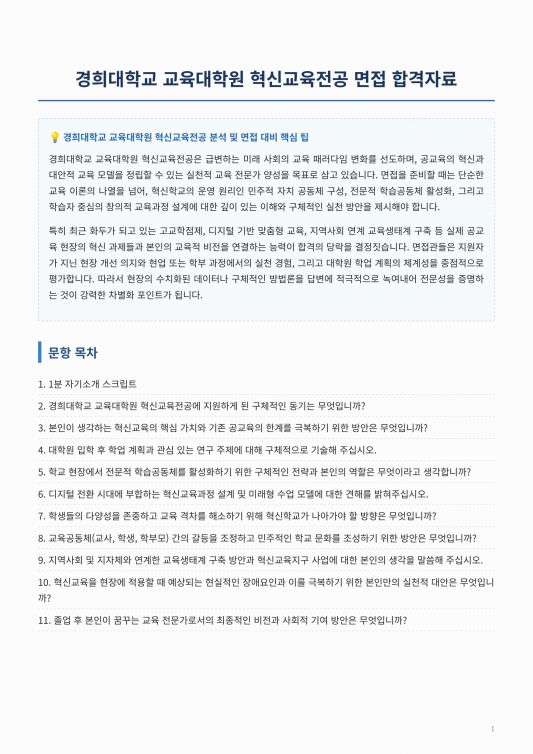 경희대학교 교육대학원 혁신교육전공 면접 자료 자기소개 스크립트 및 실제 면접 기출 질문답변