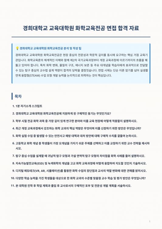 경희대학교 교육대학원 화학교육전공 면접 자료 자기소개 스크립트 및 실제 면접 기출 질문답변
