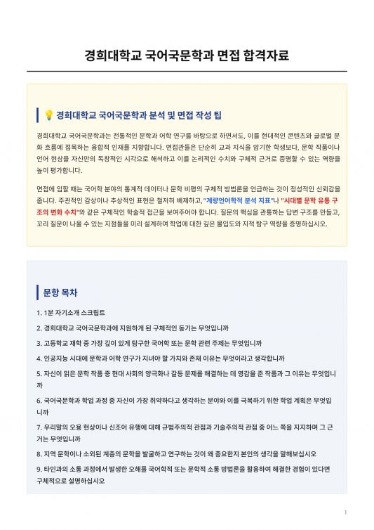 경희대학교 국어국문학과 면접 자료 자기소개 스크립트 및 실제 면접 기출 질문답변