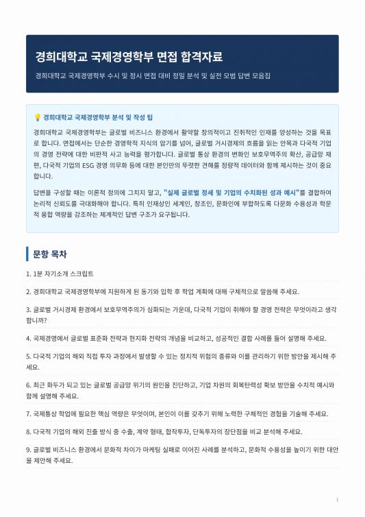 경희대학교 국제경영학부 면접 자료 자기소개 스크립트 및 실제 면접 기출 질문답변