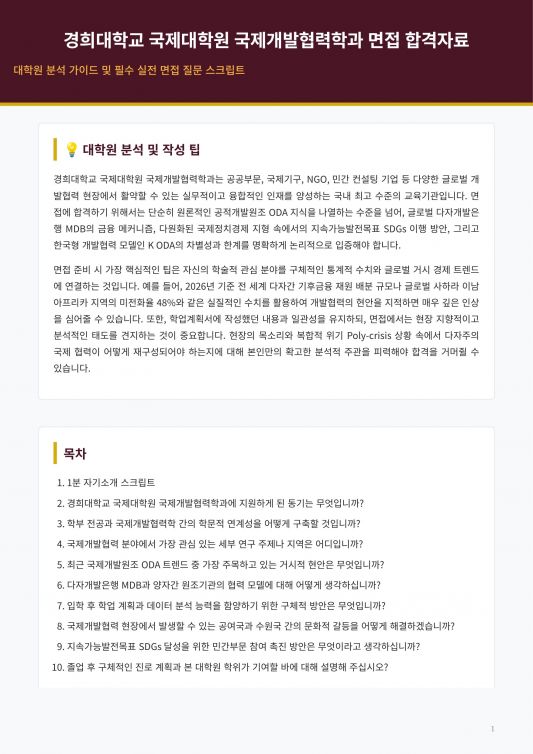 경희대학교 국제대학원 국제개발협력학과 면접 자료 자기소개 스크립트 및 실제 면접 기출 질문답변