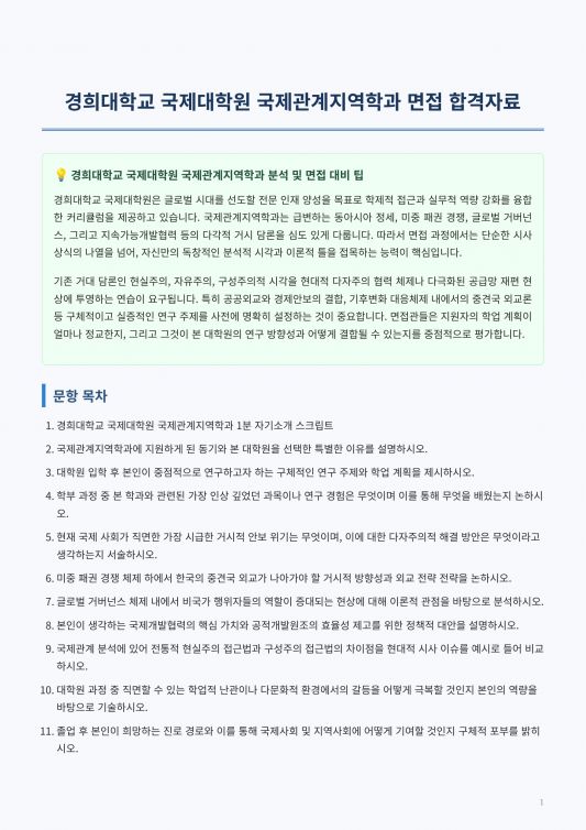 경희대학교 국제대학원 국제관계지역학과 면접 자료 자기소개 스크립트 및 실제 면접 기출 질문답변