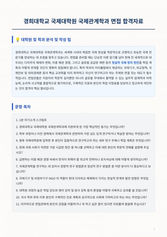 경희대학교 국제대학원 국제관계학과 면접 자료 자기소개 스크립트 및 실제 면접 기출 질문답변