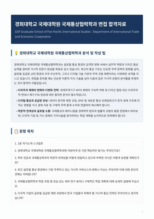 경희대학교 국제대학원 국제통상협력학과 면접 자료 자기소개 스크립트 및 실제 면접 기출 질문답변