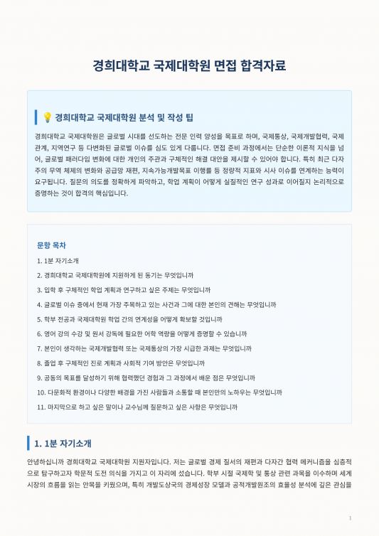 경희대학교 국제대학원 면접 자료 자기소개 스크립트 및 실제 면접 기출 질문답변