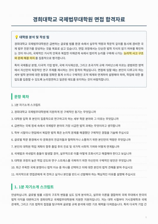 경희대학교 국제법무대학원 면접 자료 자기소개 스크립트 및 실제 면접 기출 질문답변