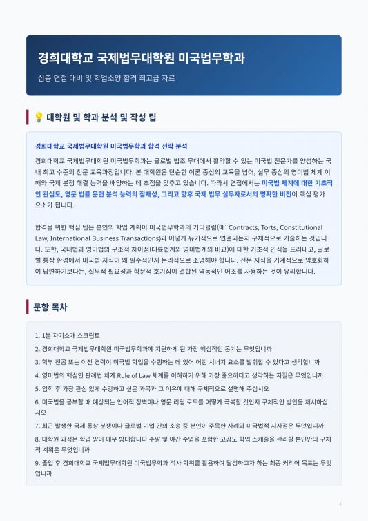 경희대학교 국제법무대학원 미국법무학과 자기소개 스크립트 및 실제 면접 기출 질문답변