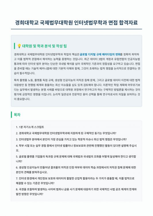 경희대학교 국제법무대학원 인터넷법무학과 면접 자료 자기소개 스크립트 및 실제 면접 기출 질문답변