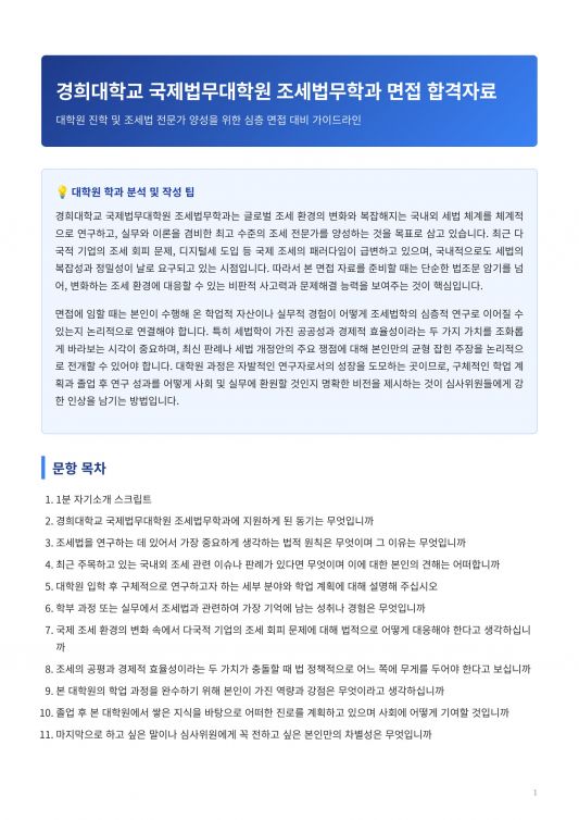 경희대학교 국제법무대학원 조세법무학과 면접 자료 자기소개 스크립트 및 실제 면접 기출 질문답변