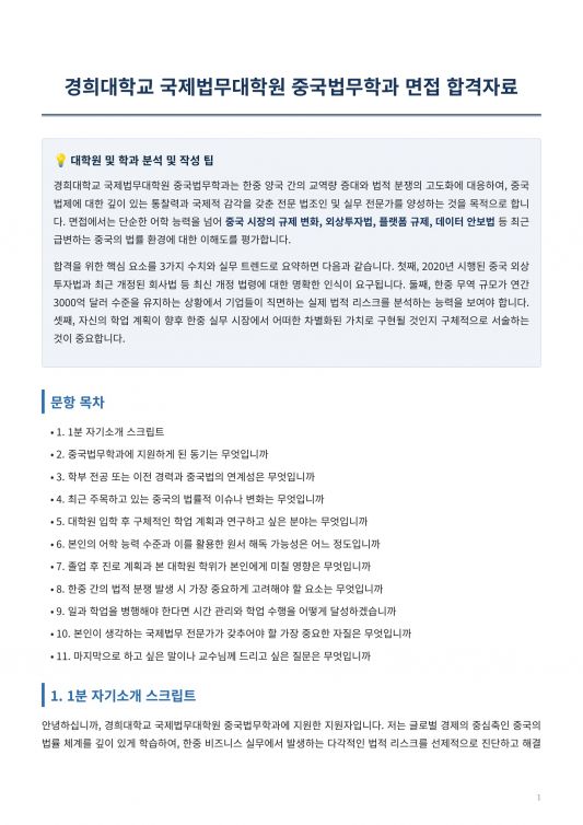 경희대학교 국제법무대학원 중국법무학과 면접 자료 자기소개 스크립트 및 실제 면접 기출 질문답변